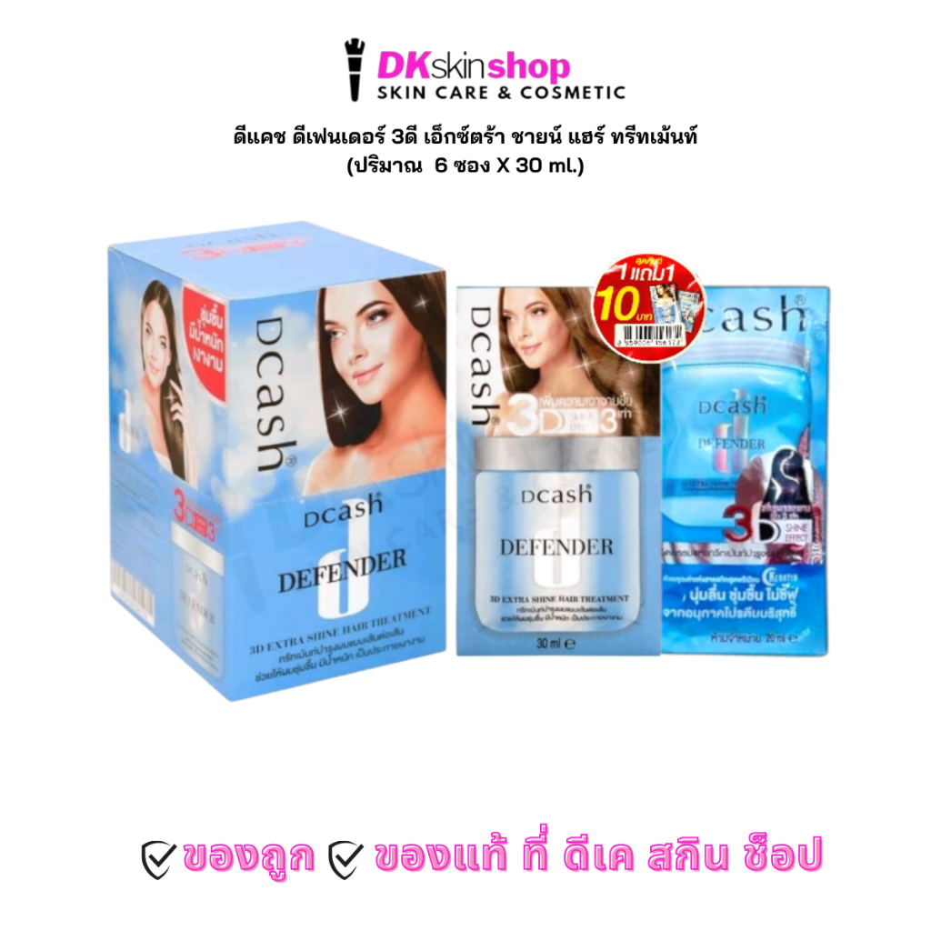 ดีแคช ( ยกกล่อง 6 ซอง ) ดีเฟนเดอร์ 3ดี เอ็กซ์ตร้า ชายน์ แฮร์ ทรีทเม้นท์ / DCASH DEFENDER 3D ...