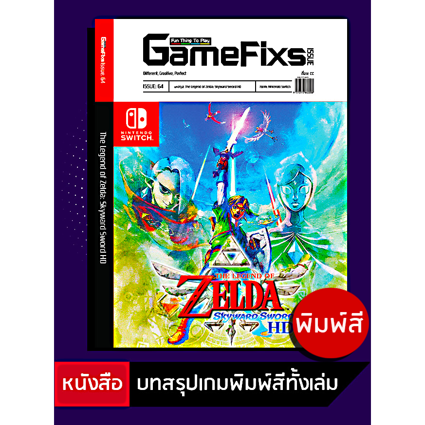 [พิมพ์สี] บทสรุปเกม The Legend of Zelda: Skyward Sword HD [GameFixs] [IS064] | Shopee Thailand