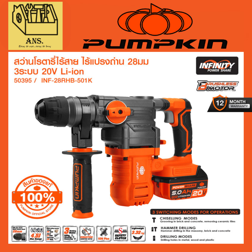 สว่านโรตารี่ไร้สาย 28มม. 3ระบบ NFINITY POWER 20V ยี่ห้อ PUMPKIN รุ่น ...