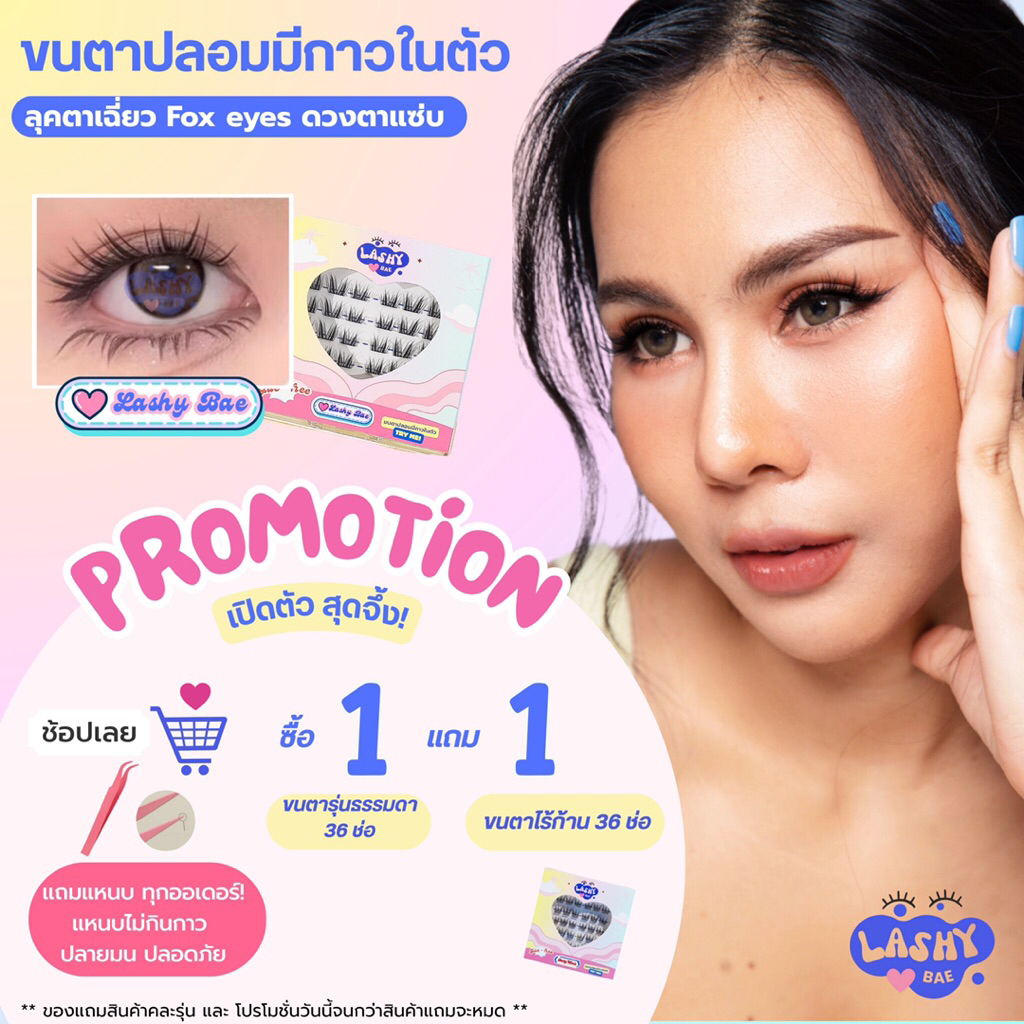 Lashy bae LUV ขนตาปลอมมีกาวในตัว รุ่น Lashy Bae ฟรีแหนบ + โปรเปิดตัว ...