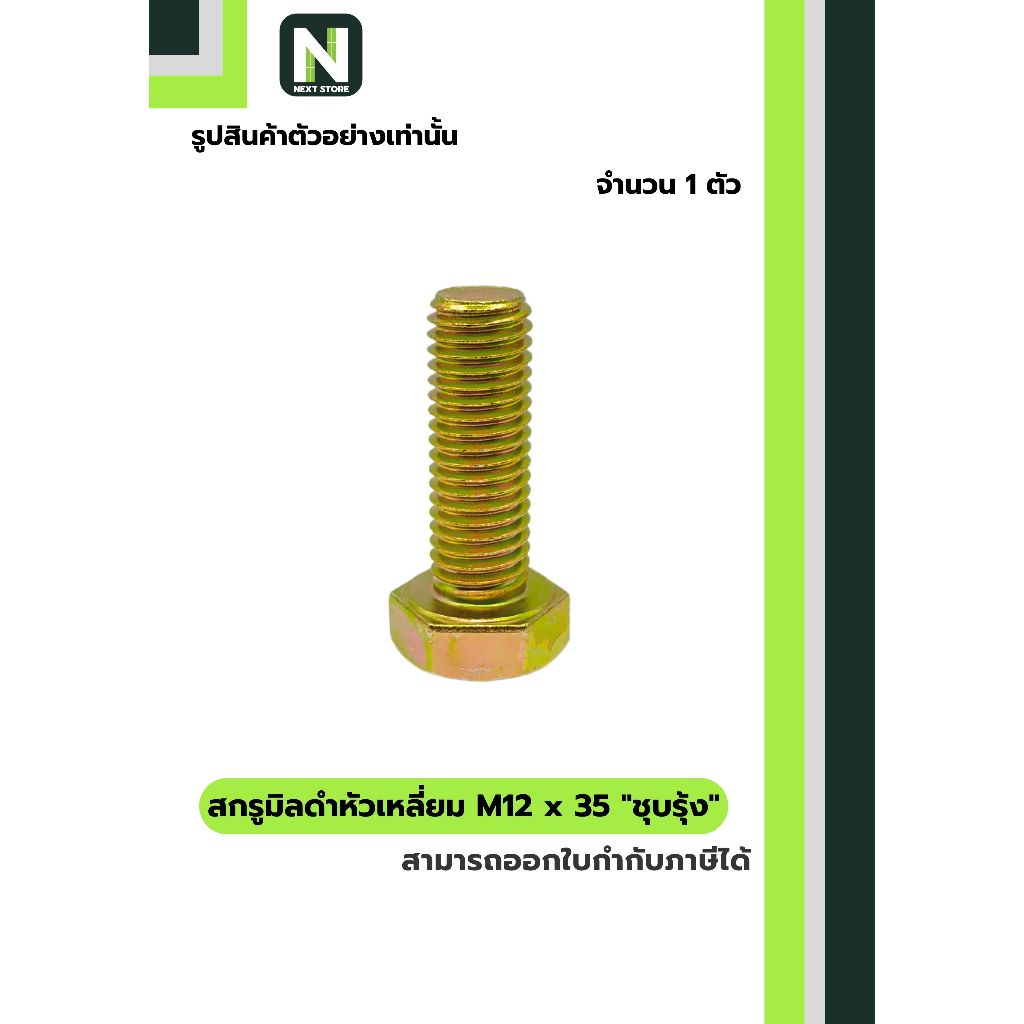 สกรูมิลดำหัวเหลี่ยม M12x35 ชุบรุ้ง / Black Steel Coating Nut M12x35 ...
