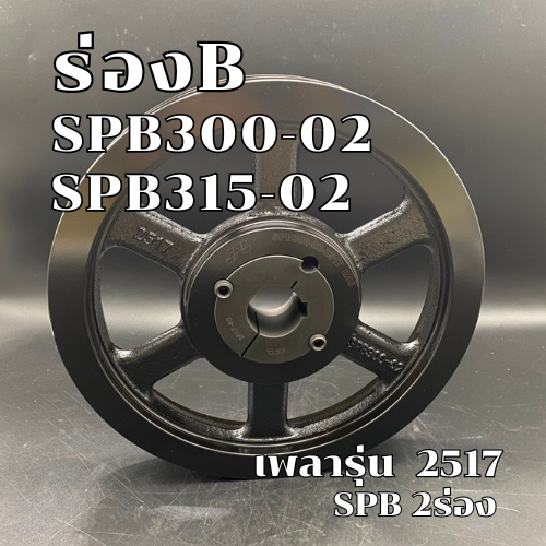 SPB300-02 SPB315-02 มู่เลย์ พลูเล่ย์ Pulley ร่องB 2Groove 2ร่อง ...