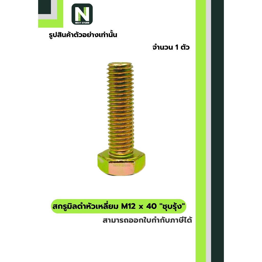 สกรูมิลดำหัวเหลี่ยม M12x40 ชุบรุ้ง / Black Steel Coating Nut M12x40 ...