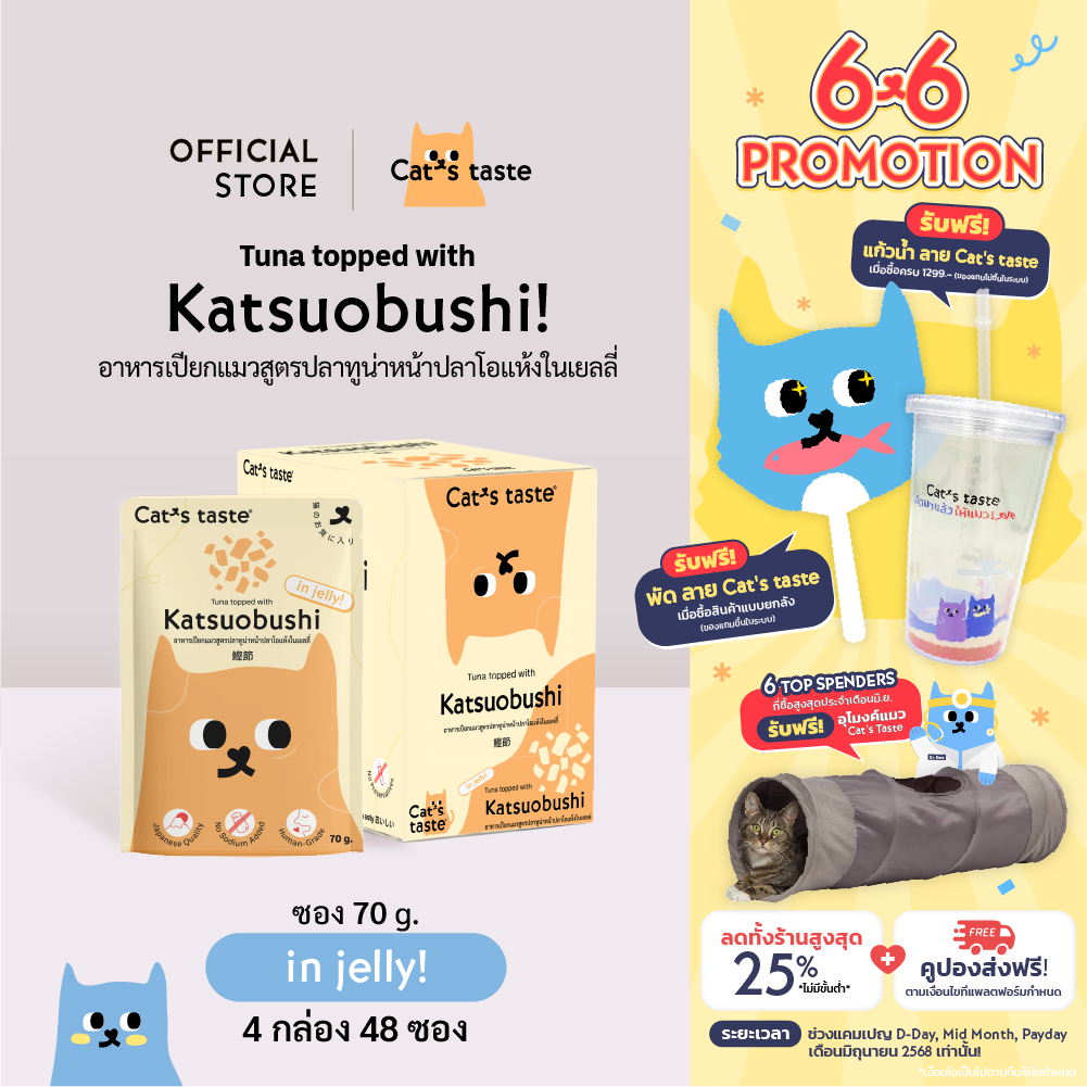Cat's Taste อาหารเปียกแมว ทูน่าหน้าปลาโอแห้งในเยลลี่ ไม่เติมโซเดียม ขนาด 70 กรัม ยกลัง 48 ซอง ...