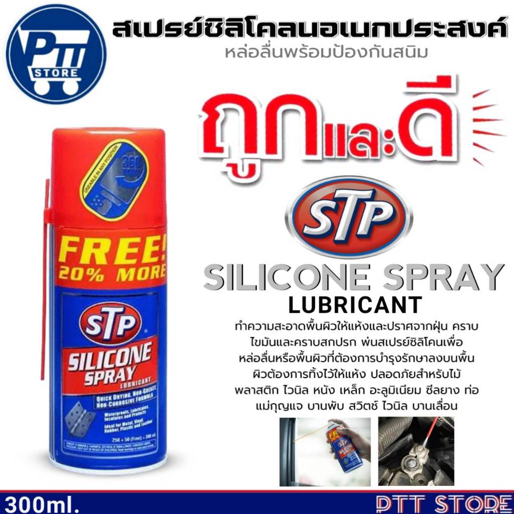 STP สเปรย์ซิลิโคนอเนกประสงค์ STP SILICONE SPRAY LUBRICANT สเปรย์ซิลิโคน ...