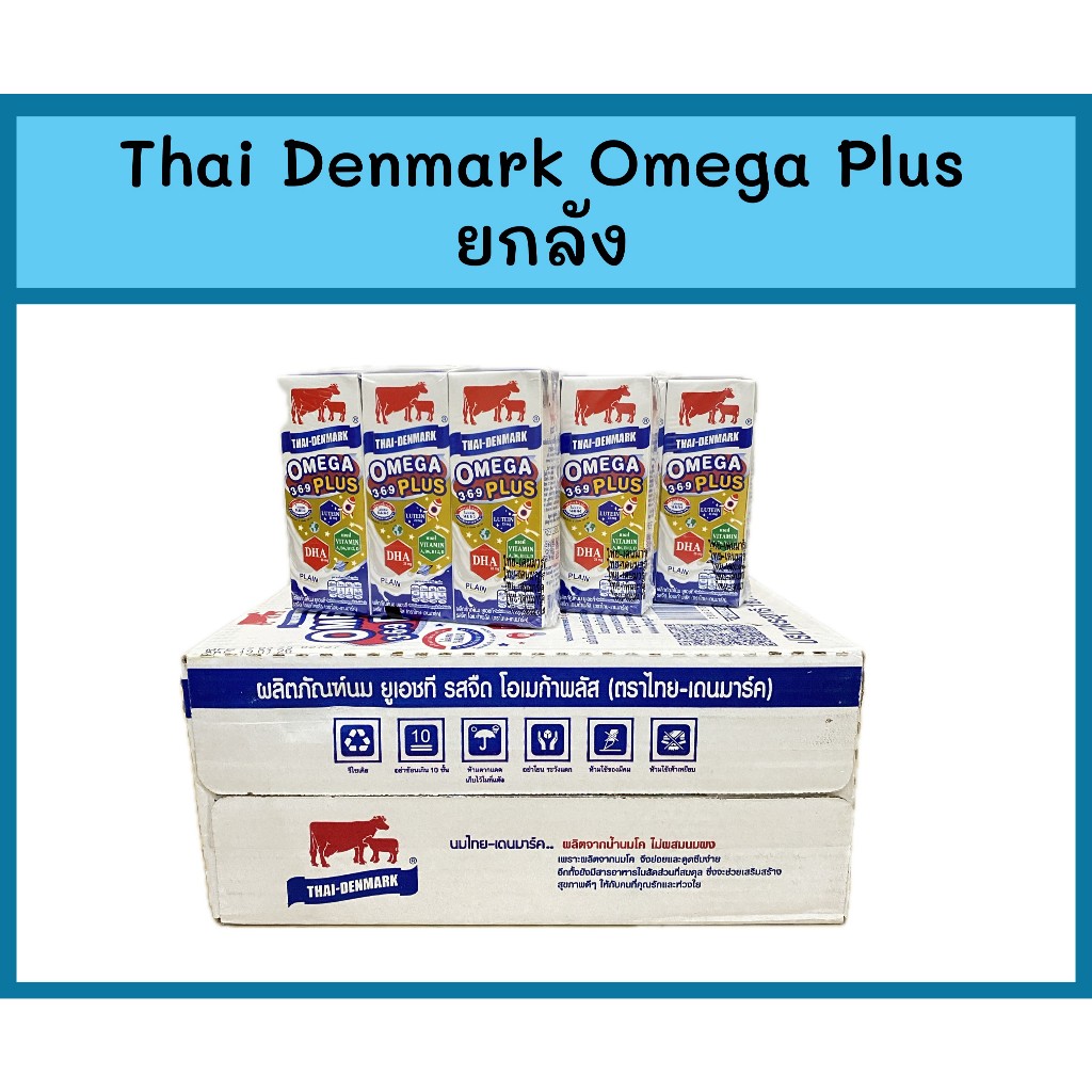 นมไทยเดนมาร์ค โอเมก้าพลัส Thai Denmark Omega Plus UHT ยกลัง (12 แพค ...