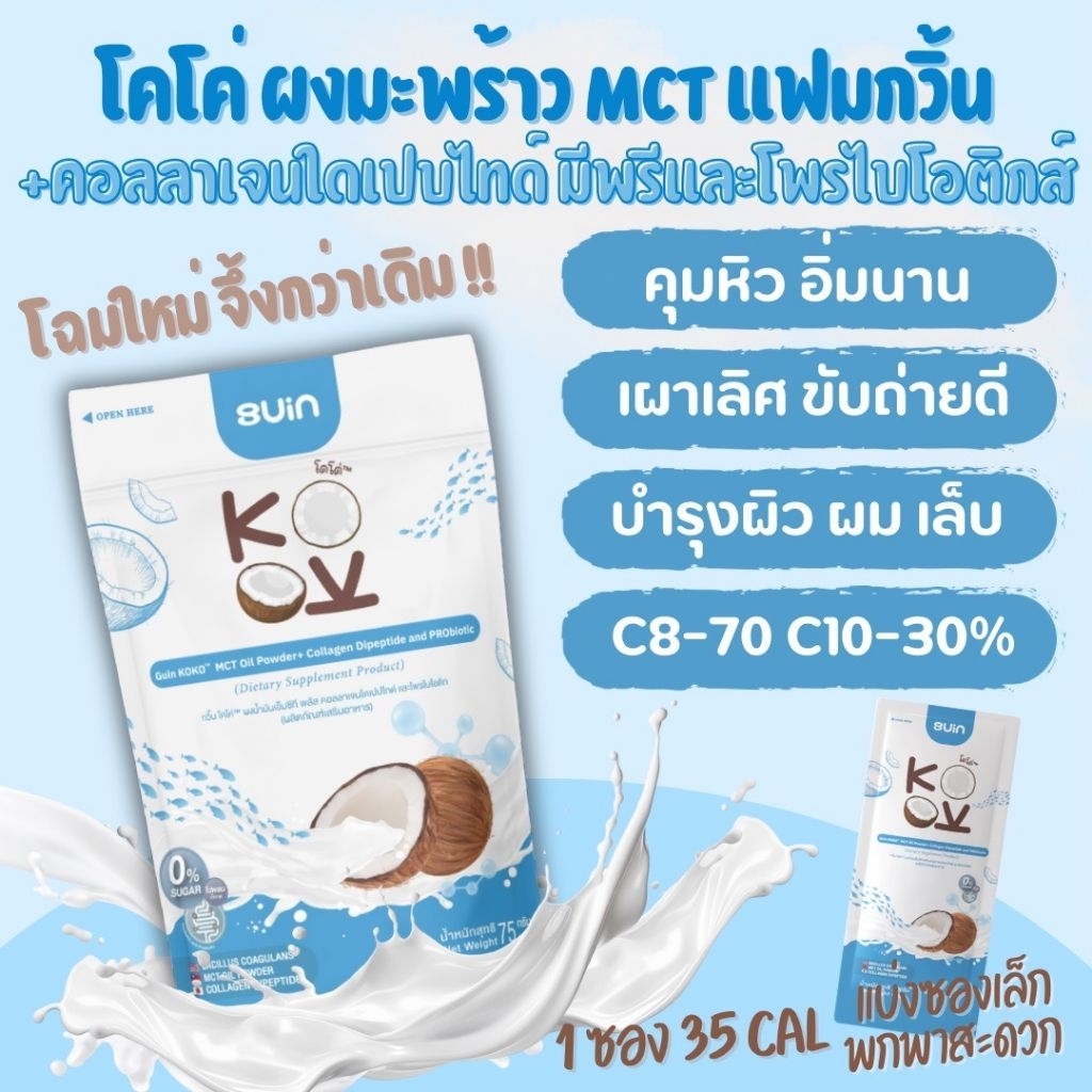 คุมหิว อิ่มนาน เผาX2 ผงมะพร้าวMCT(กด2ห่อขึ้นมีราคาส่ง) หุ่นจึ้ง ผสมคอลลาเจน มีพรีและโพรไบโอติก ...
