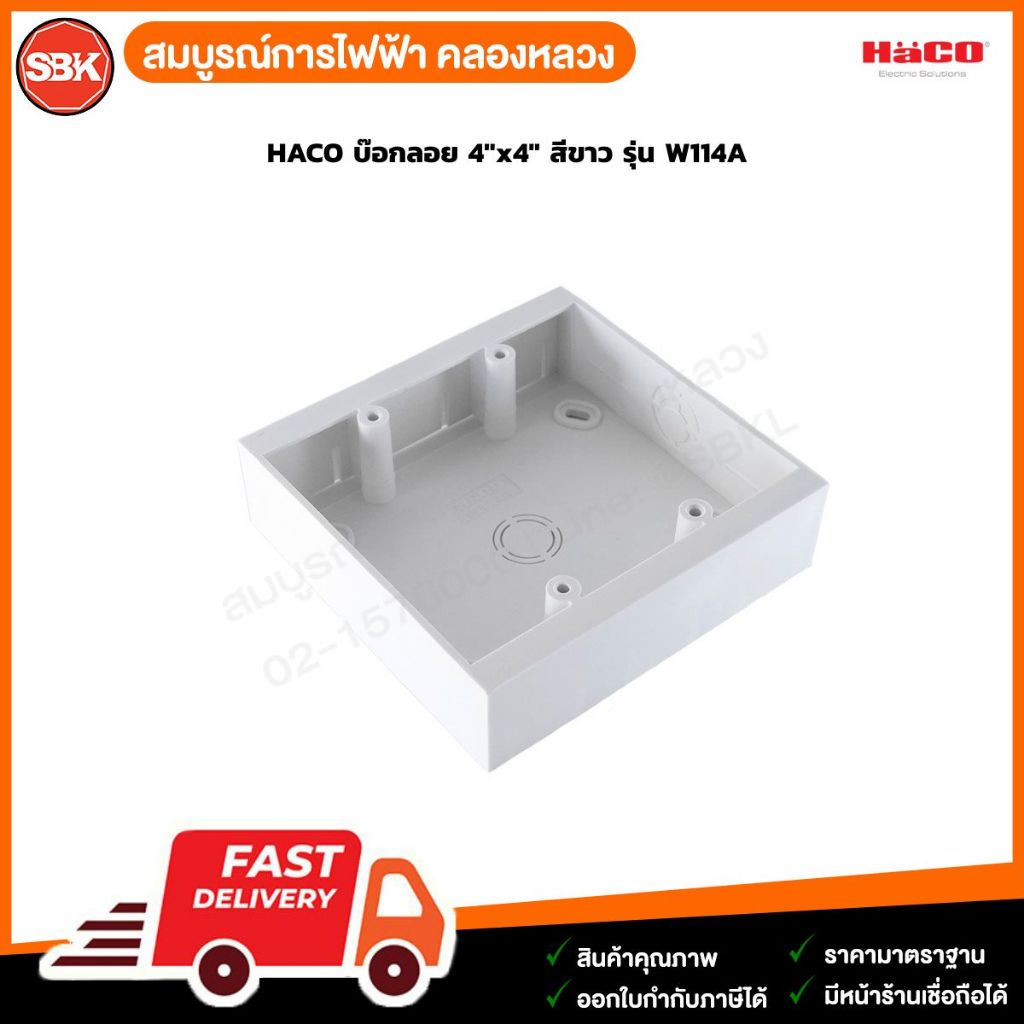 HACO บ๊อกลอย 4″x4″ สีขาว รุ่น W114A | Shopee Thailand