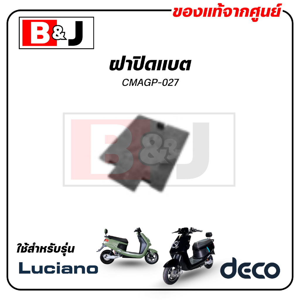 ฝาปิดแบต แท้ศูนย์ (DECO LUCIANO / Bucket Lid) CMAGP-027 | Shopee Thailand