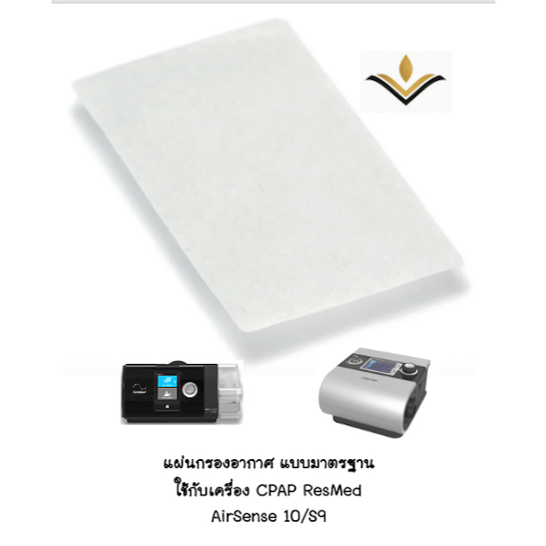 แผ่นกรองอากาศ สำหรับเครื่อง CPAP ResMed AirSense10 และ S9 ชนิด Standard ...