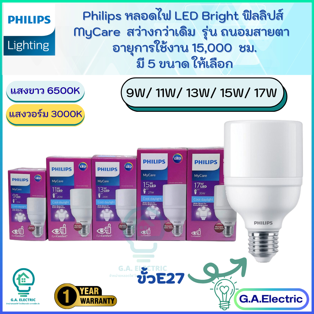 Philips หลอดไฟ LED ฟิลลิปส์ รุ่น Bright ขนาด 9w 11w 13w 15w 17w ขั้ว E27 มีแสงขาว 6500K แสงวอร์ม ...