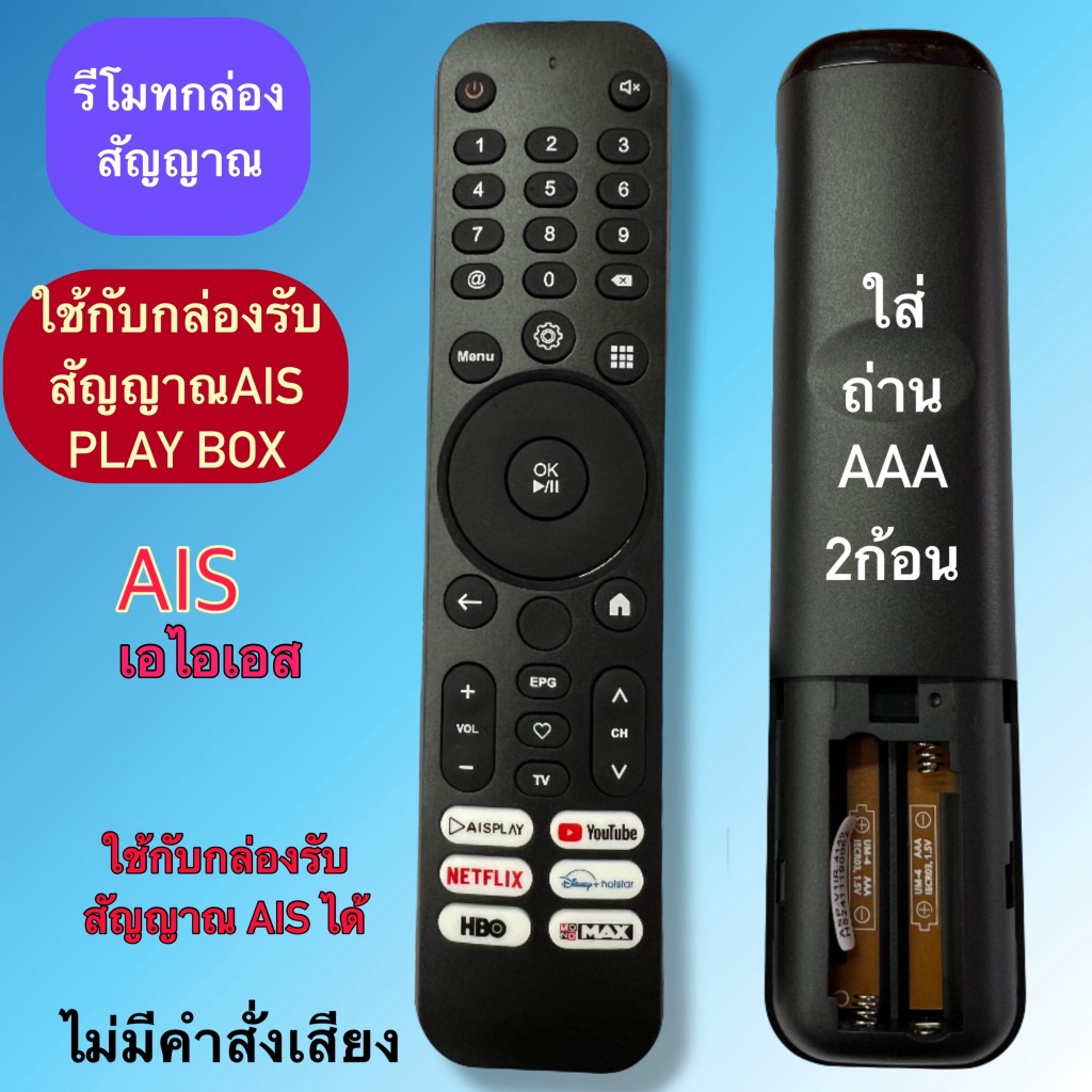 รีโมท กล่อง สัญญาณ AIS PLAY BOX (ไม่มีคำสั่งเสียง) ใช้แทน รุ่นตามใน ...
