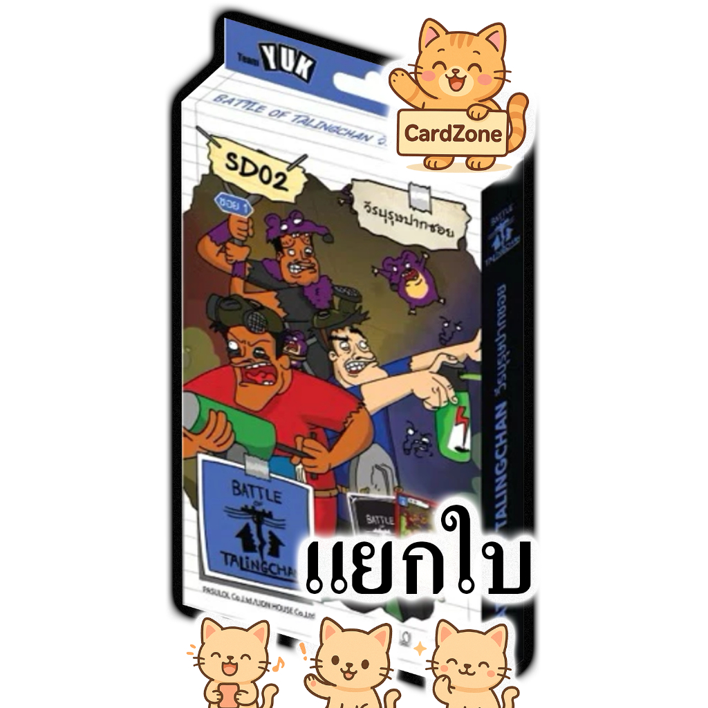 Battle of Talingchan - SD02 วีรบุรุษปากซอย แยกใบ | Shopee Thailand