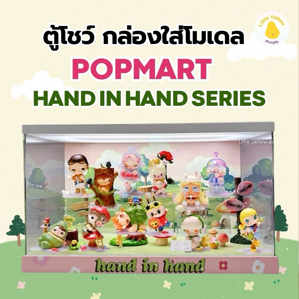 ตู้โชว์โมเดล POPMART HAND IN HAND SERIES กล่องอะคิลิคใส่โมเดล Arttoy ...