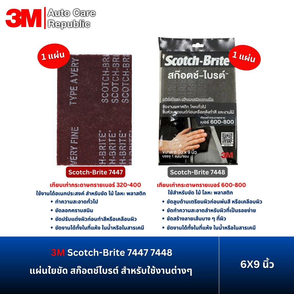 3M Scotch-Brite 7447 7448 แผ่นใยขัด สก๊อตช์ไบรต์ สำหรับใช้งานต่างๆ ขนาด 6X9นิ้ว (1 แผ่น ...