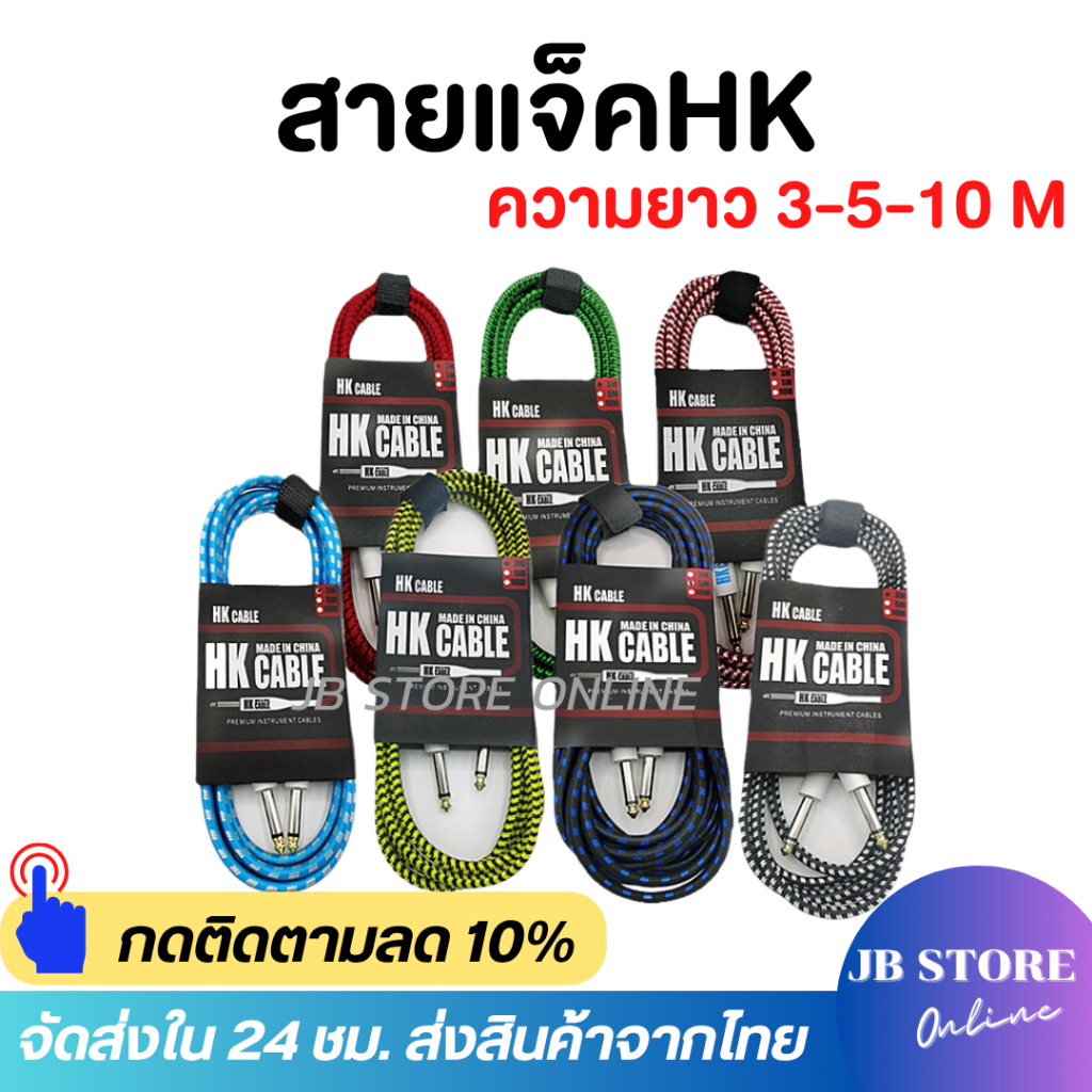 (พร้อมส่ง) สายแจ็คกีตาร์ ความยาว3เมตร 5 เมตร (HK cable) สายถัก คุณภาพดี ...