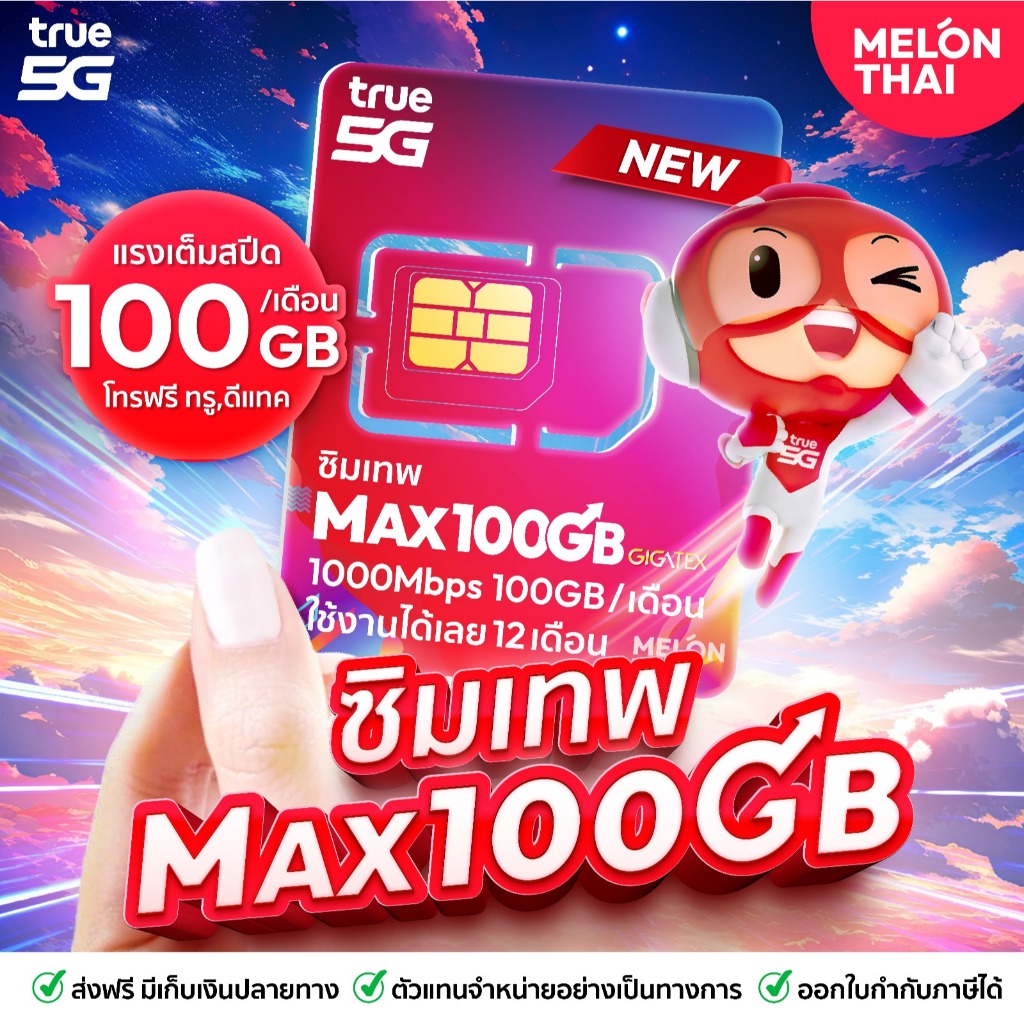 📌 เลือกเบอร์ SET1 📌 ซิมเทพ MaxSpeed 1Gbps 100GB ต่อเดือน ความเร็วเต็มสปีด โทรฟรีทุกเครือข่าย ...