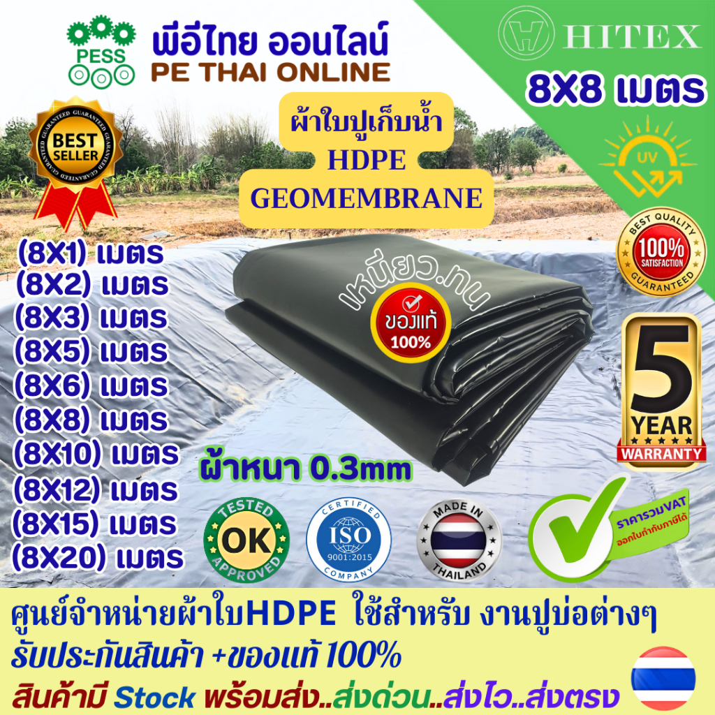 ผ้าใบปูบ่อHDPE ผ้ายางปูบ่อ แผ่นพลาสติกปูบ่อHDPE ยี่ห้อHITEX กว้าง8เมตร ยาว8เมตร หนา 0.3mm เหนียว ...