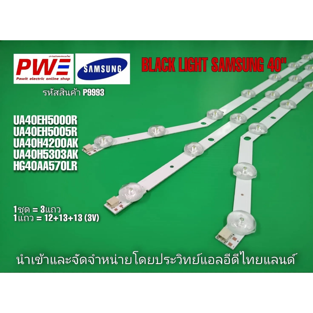 P9993 หลอดแบล็คไลท์ทีวีซัมซุง 40นิ้ว BLACK LIGHT SAMSUNG 40" ใช้กับรุ่น ...