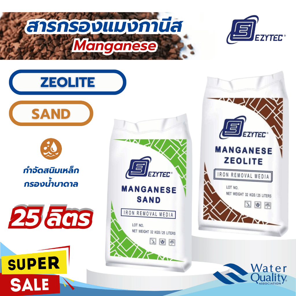 สารกรองน้ำ แมงกานีส Ezytec 25 ลิตร ซีโอไลท์ กรองสนิมเหล็ก MANGANESE ZEOLITE SAND | Shopee Thailand