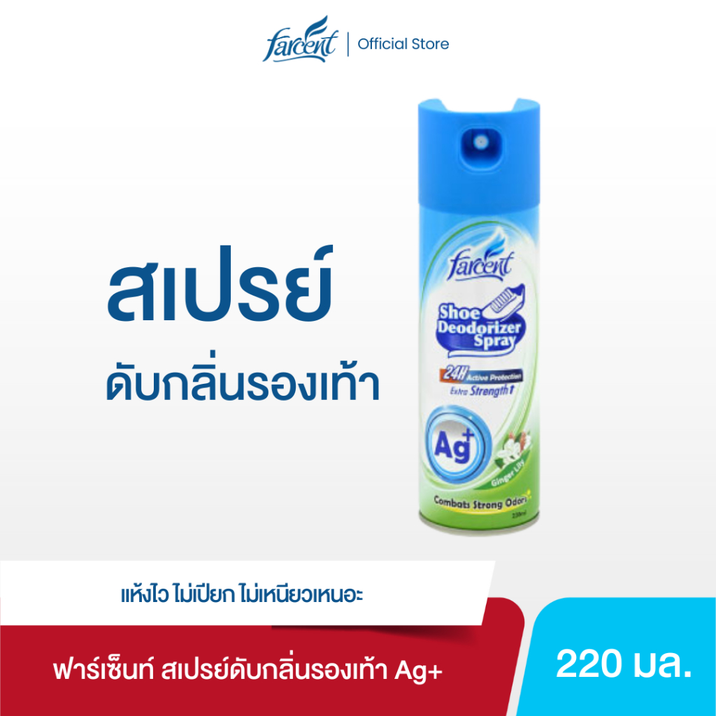 ฟาร์เซ็นท์ สเปรย์ดับกลิ่นรองเท้า Ag+ 220 มล. - Farcent Deodorizer Spray ...