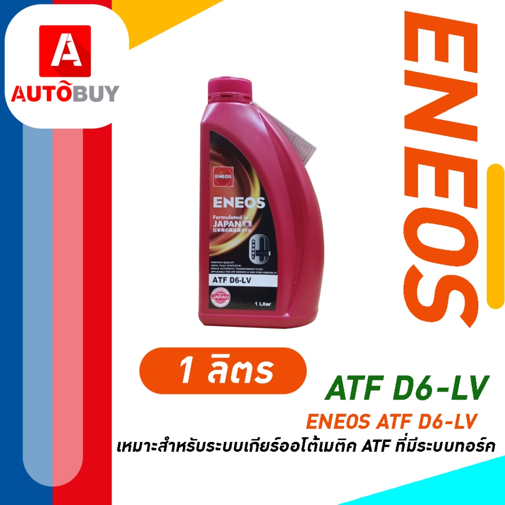 ENEOS ATF D6-LV เอทีเอฟ D6-LV น้ำมันเกียร์เอเนออส (1 ลิตร) | Shopee ...