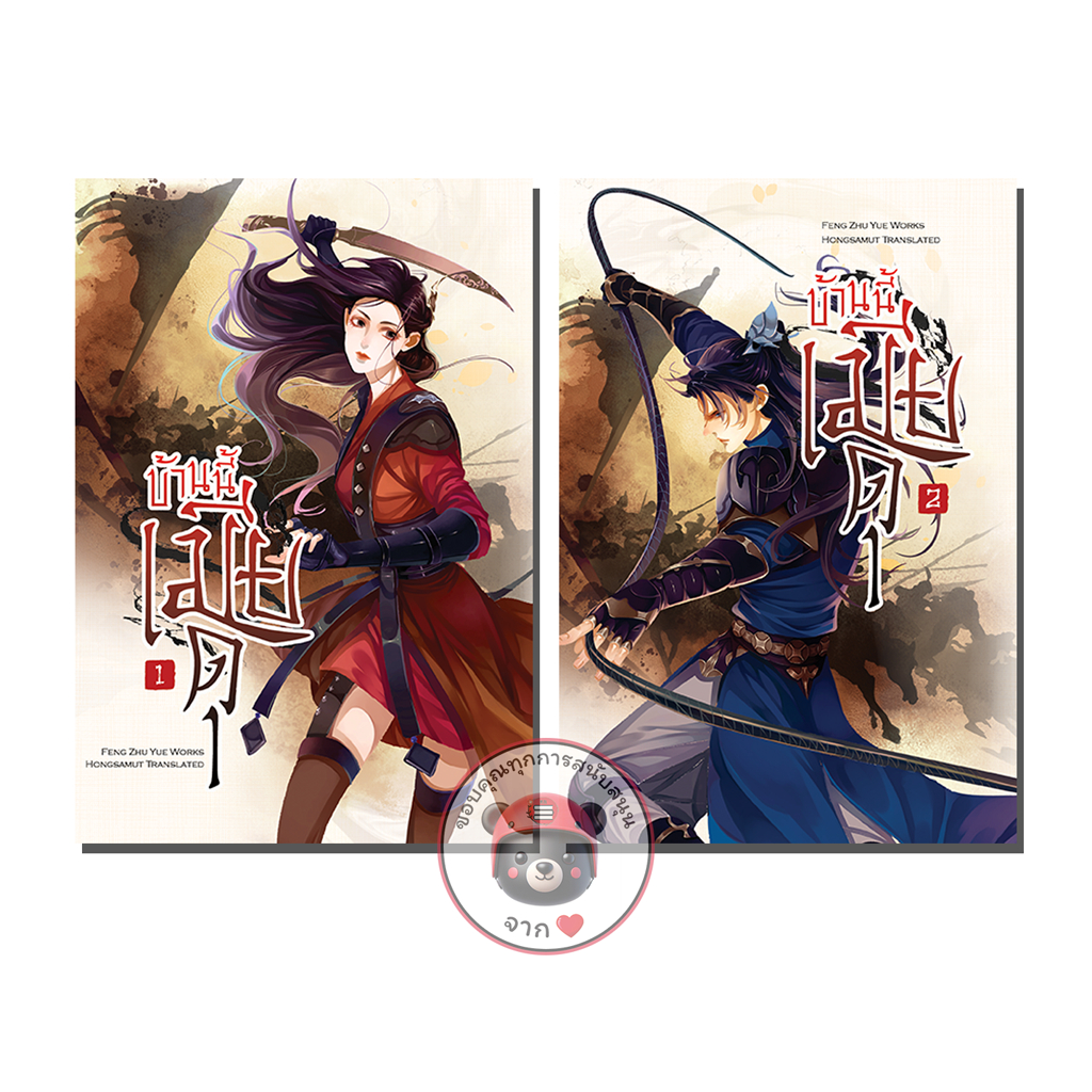 ชุดหนังสือ “บ้านนี้เมียดุ“ 1-2 โปสต์การ์ดและที่คั่นในเล่ม - Hongsamut ...