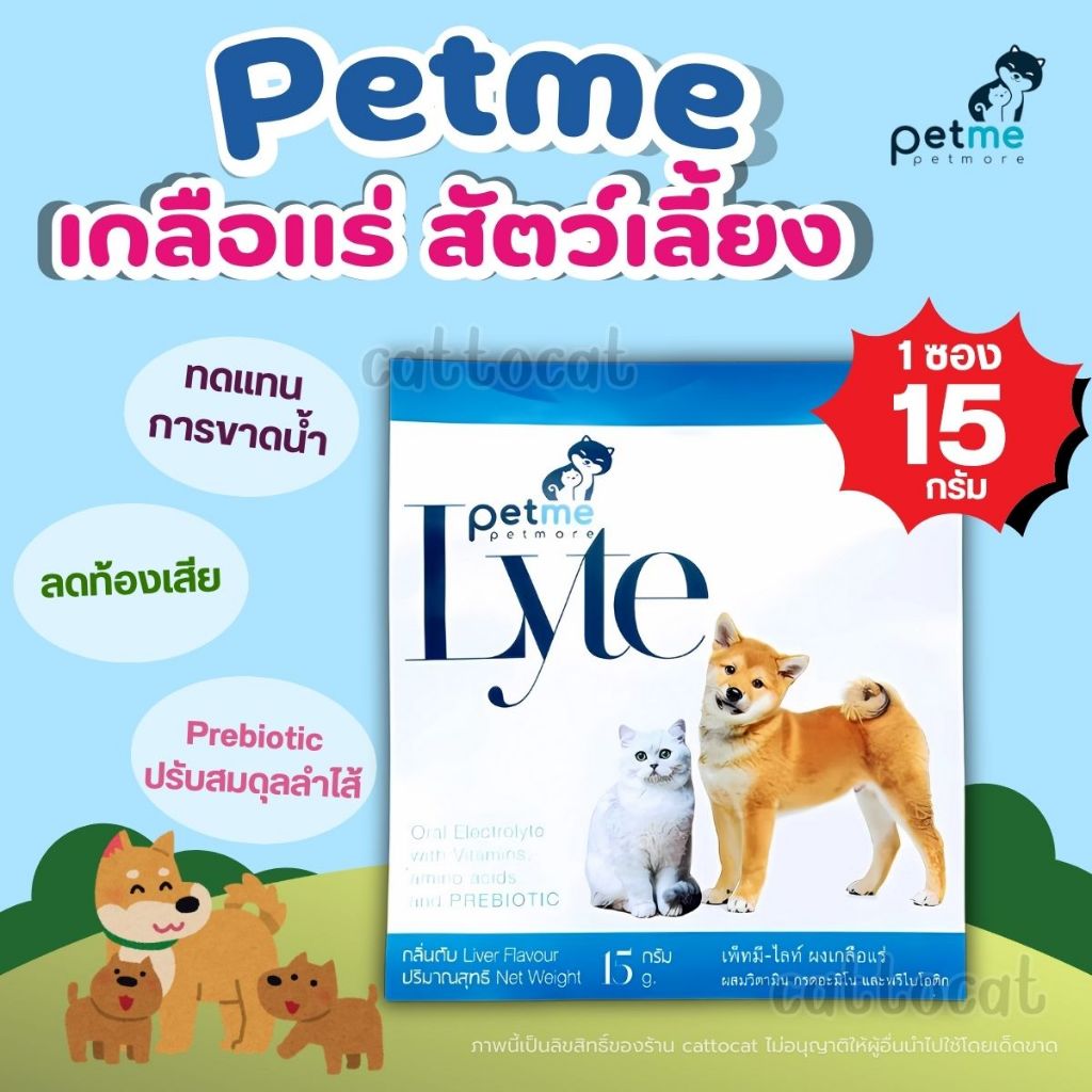 (1ซอง) Petme-Lyte เพ็ทมี ไลท์ เกลือแร่ผสมวิตามิน กรดอมิโน และพรีไบโอติกชนิด ผงละลายน้ำ กลิ่นตับ ...