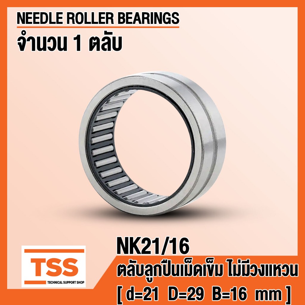NK9/12 (9x16x12 mm) ตลับลูกปืนเม็ดเข็ม แบบไม่มีวงแหวน (NEEDLE ROLLER ...
