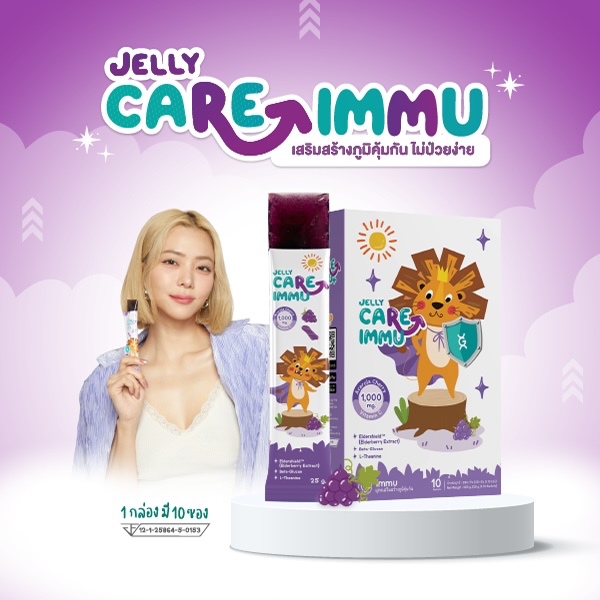 Jelly CARE IMMU เจลลี่แคร์ อิมมู - วิตามินเสริมภูมิ อาหารเสริมเด็ก ต้าน ...
