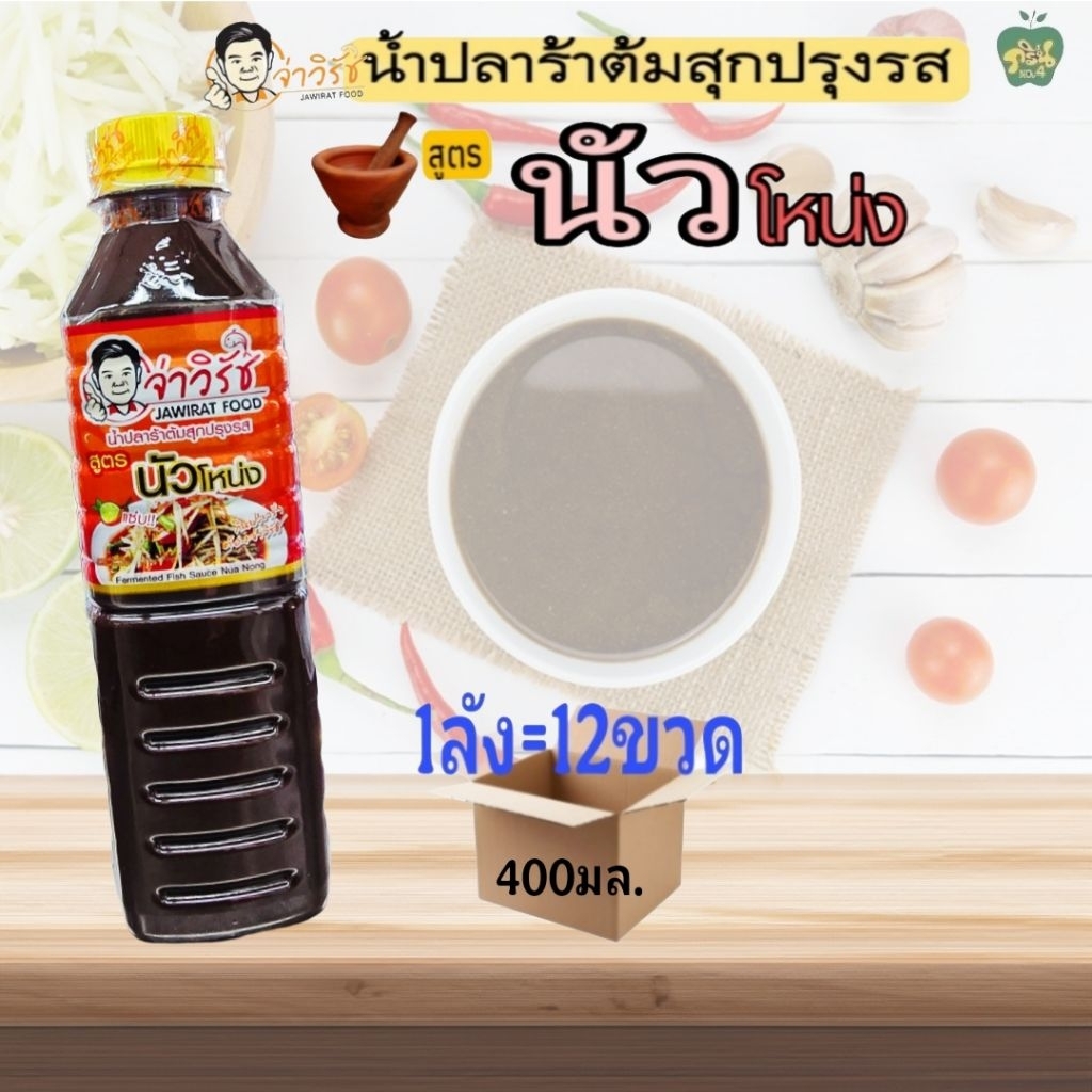 [ยกแพ็ค12ขวด]น้ำปลาร้าต้มสุกปรุงรสจ่าวิรัชสูตรนัวโหน่ง ขวดพลาสติกสี ...