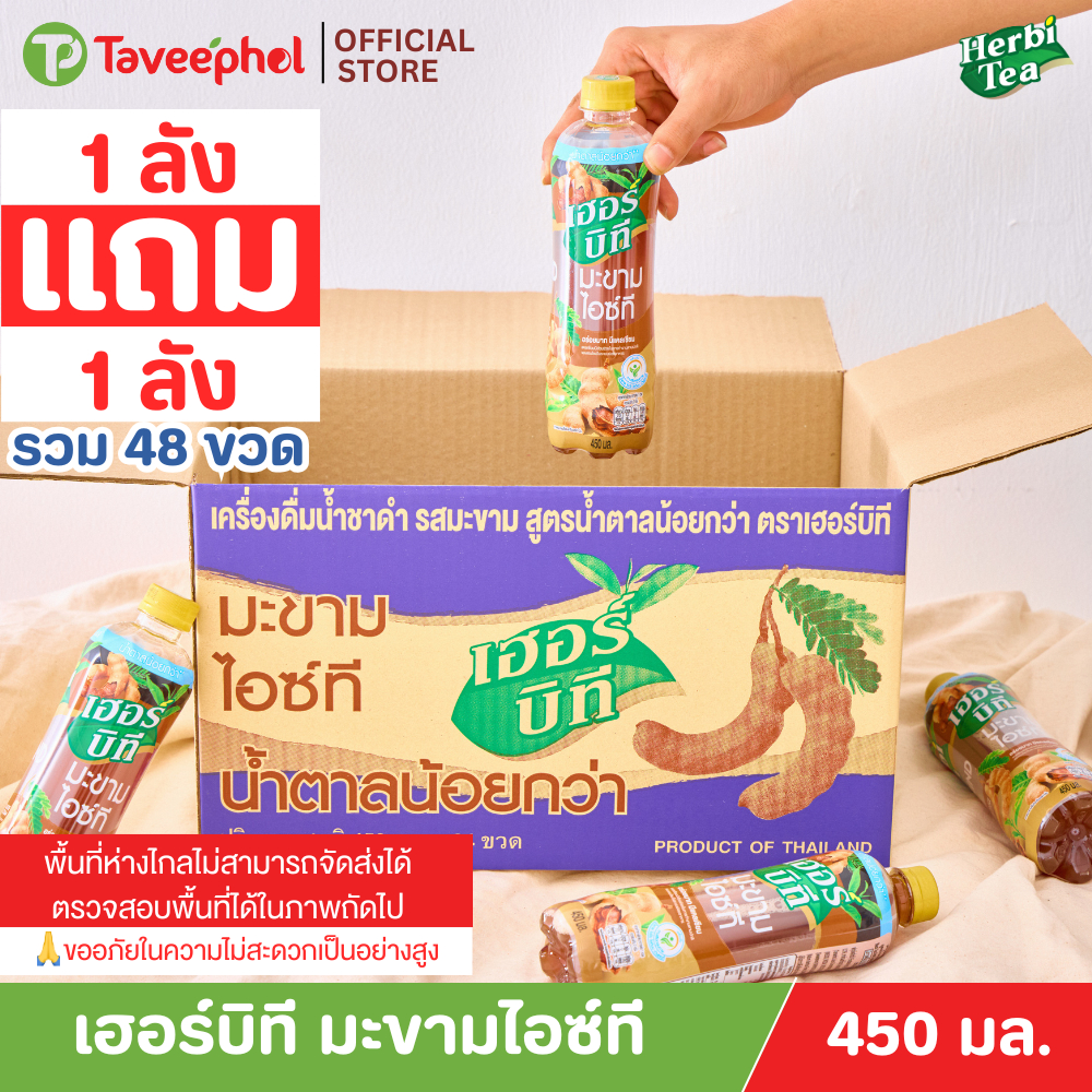 1 ลัง แถม 1 ลัง Herbi Tea เฮอร์บิที มะขามไอซ์ที 450ml (รวม 48 ขวด ...