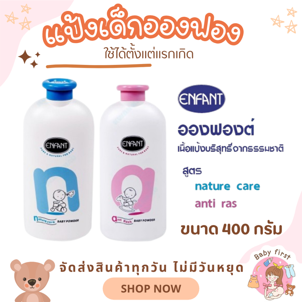 แป้งอองฟองต์ENFANT สูตรNATURE(สีฟ้า)และANTI RASH(สีชมพู) ขนาด 400 กรัม ...