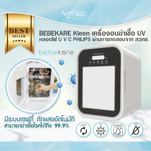 BEBEKARE Kleen เครื่องอบฆ่าเชื้อ UV หลอดไฟ U V C PHILIPS ผ่านการทดสอบจาก สวทช. | Shopee Thailand