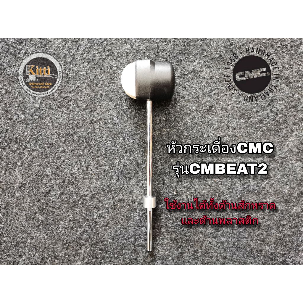 หัวกระเดื่อง CMC CMBEAT2 | Shopee Thailand