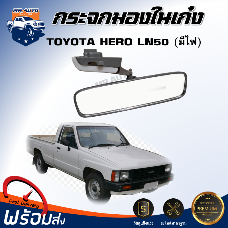 🎉Mr.Auto กระจกมองในเก๋ง โตโยต้า ฮีโร่ LN50 รุ่นมีไฟ **สินค้าตรงรุุ่นรถ ...