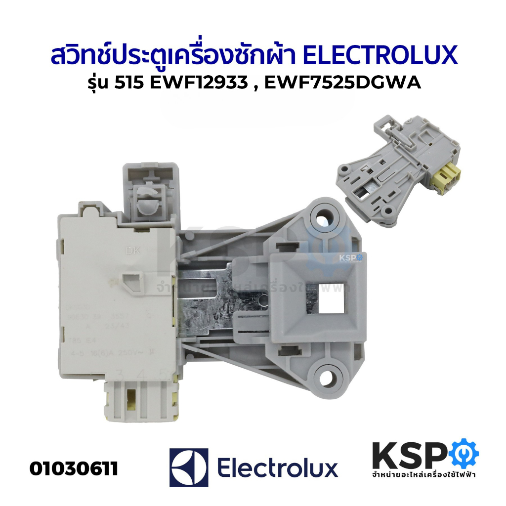 สวิทช์ประตูเครื่องซักผ้า ELECTROLUX อีเลคโทรลักซ์ ฝาหน้า รุ่น EWF12933 ...
