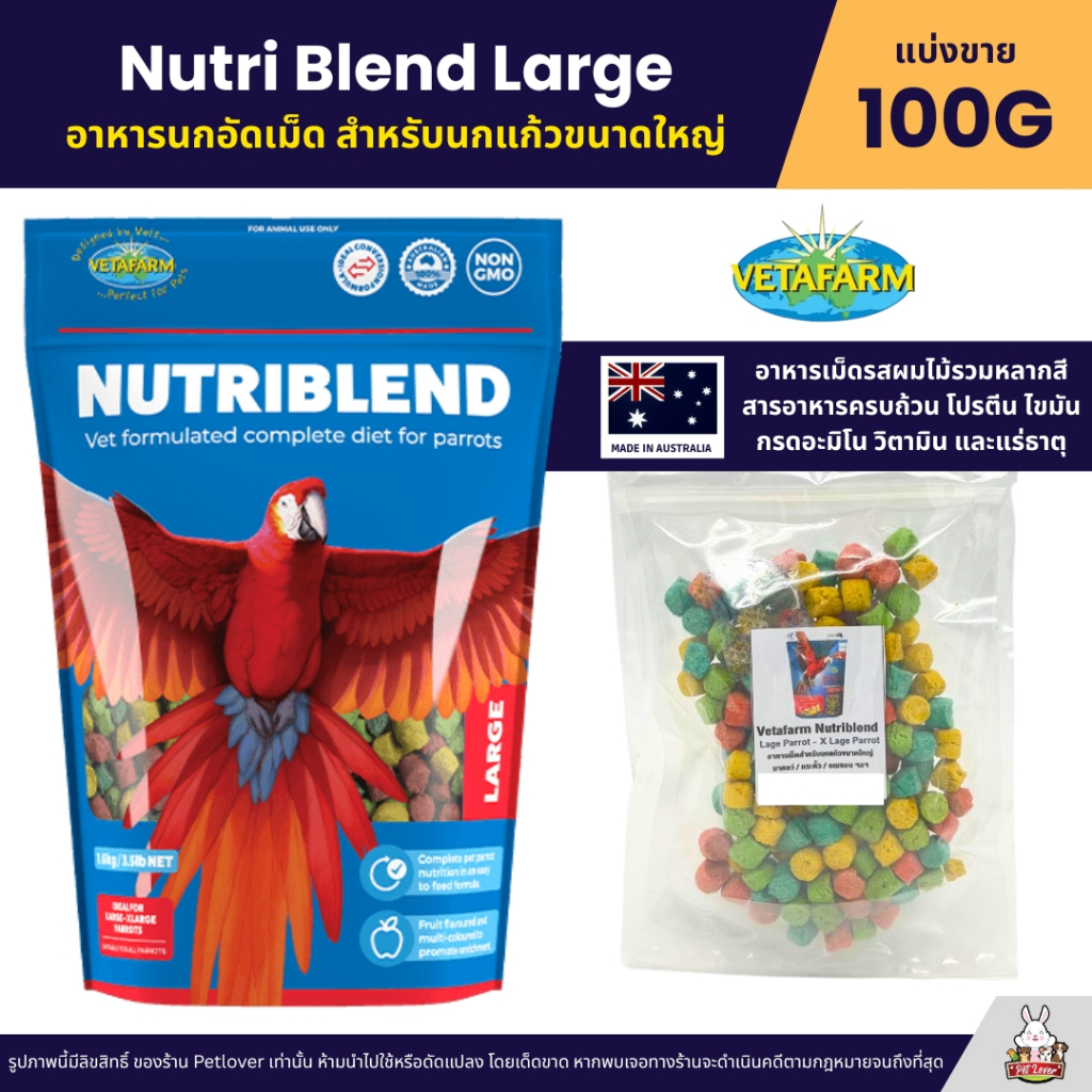 Vetafarm Nutriblend Pellets Large อาหารนกผลไม้อัดเม็ดเสริมวิตามิน ...
