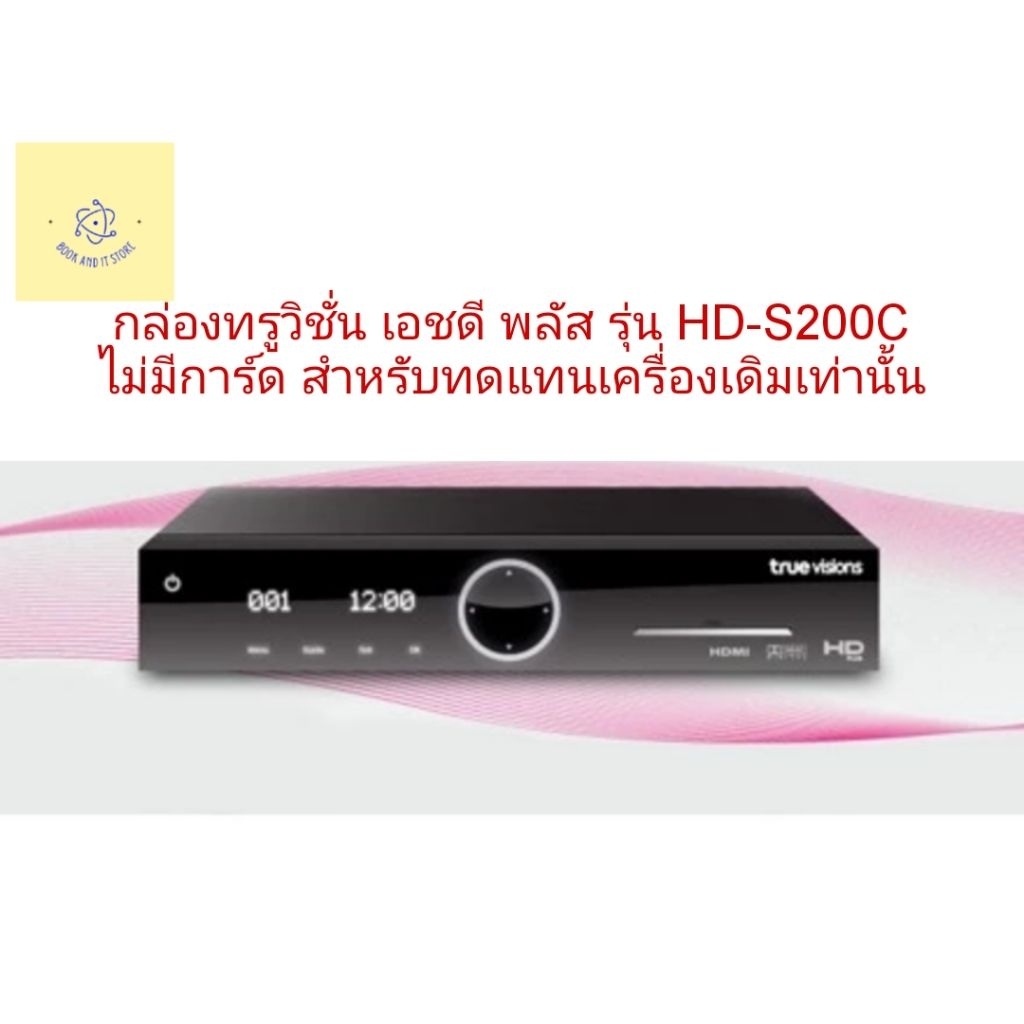 Truevision HD Plus รุ่น HD-S200C เฉพาะตัวเครื่อง ไม่มีสมาร์ทการ์ด (สำหรับทดแทนเครื่องเดิม ...