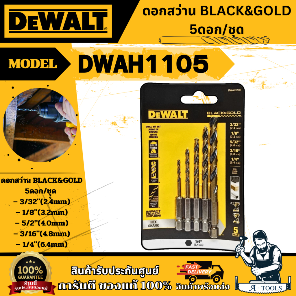 DEWALT ดอกสว่านก้านหกเหลี่ยม 5 ชิ้น รุ่น DWAH1105 แข็งแรง ทนงานหนัก ของ ...