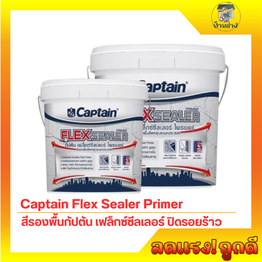 Captain Flex Sealer Primer สีรองพื้นกัปตัน เฟล็กซ์ซีลเลอร์ ไพรเมอร์ ...