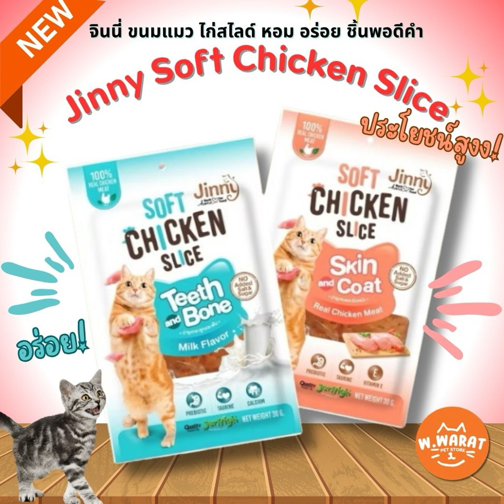 (1ซอง)Jinny Soft จินนี่ไก่นิ่มสไลด์ ขนมแมวจินนี่ มีแคลเซียม 30กรัม ...