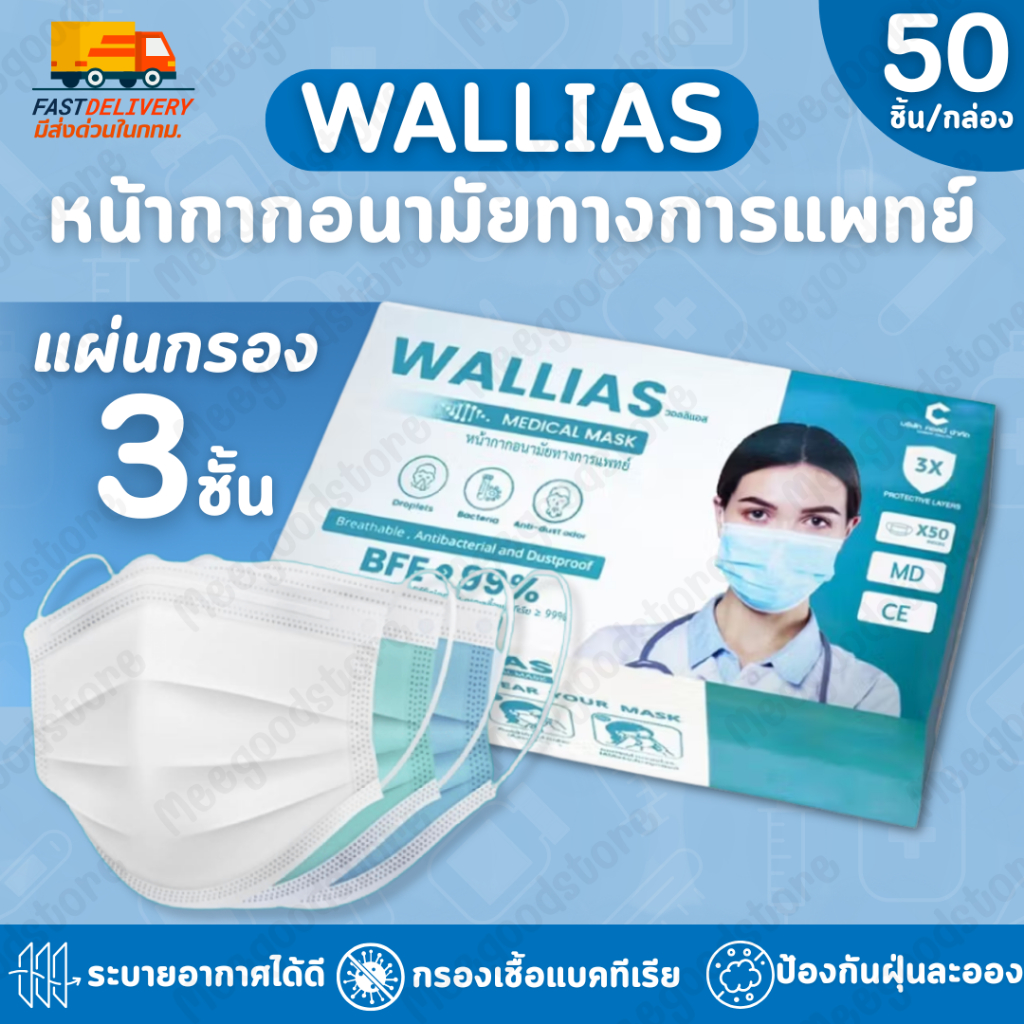 มีส่งด่วนในกทม.🔥Wallias หน้ากากอนามัยทางการแพทย์ 1 กล่อง 50 ชิ้น สำหรับผู้ใหญ่ ป้องกันแบคทีเรีย ...