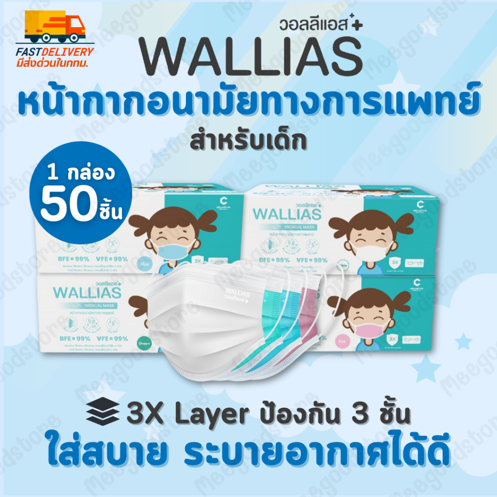 🔥พร้อมส่ง🔥สำหรับเด็ก! Wallias หน้ากากอนามัยทางการแพทย์ 1 กล่อง 50 ชิ้น ใส่สบาย กระชับหน้า ระบาย ...