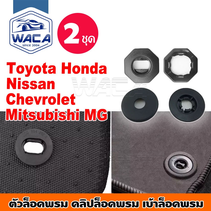 2 ชุด!! WACA คลิปล็อคพรม เบ้าล็อคพรม ทรงกลม สำหรับ Toyota Honda Nissan ...