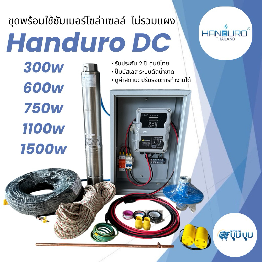 ชุดพร้อมใช้ปั๊มบาดาลโซล่าเซลล์ Handuro DC 750w 1 แรง บ่อ 3นิ้ว 4นิ้ว ...