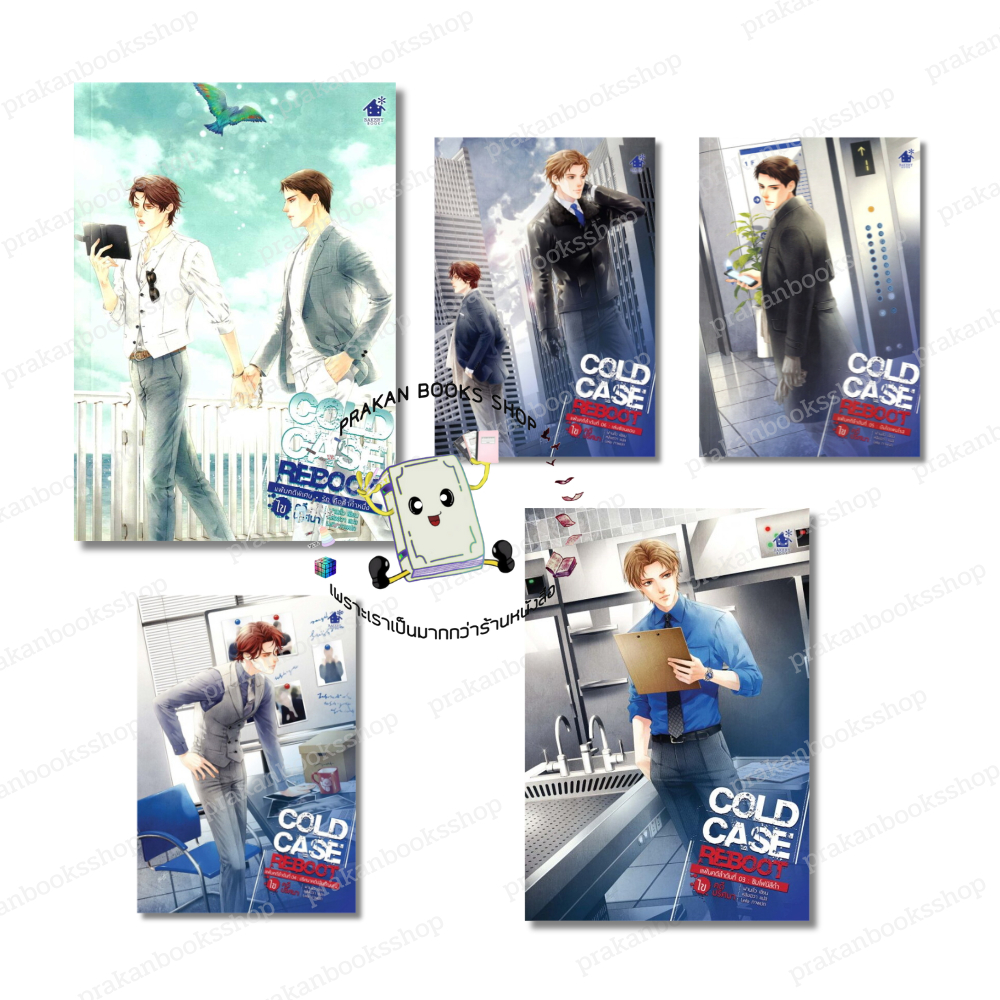 หนังสือ (พร้อมส่ง) Cold Case Reboot ไขคดีปริศนา เล่ม 3 - 6 และเล่มพิเศษ ฝานลั่ว เบเกอรี่บุ๊ค ...
