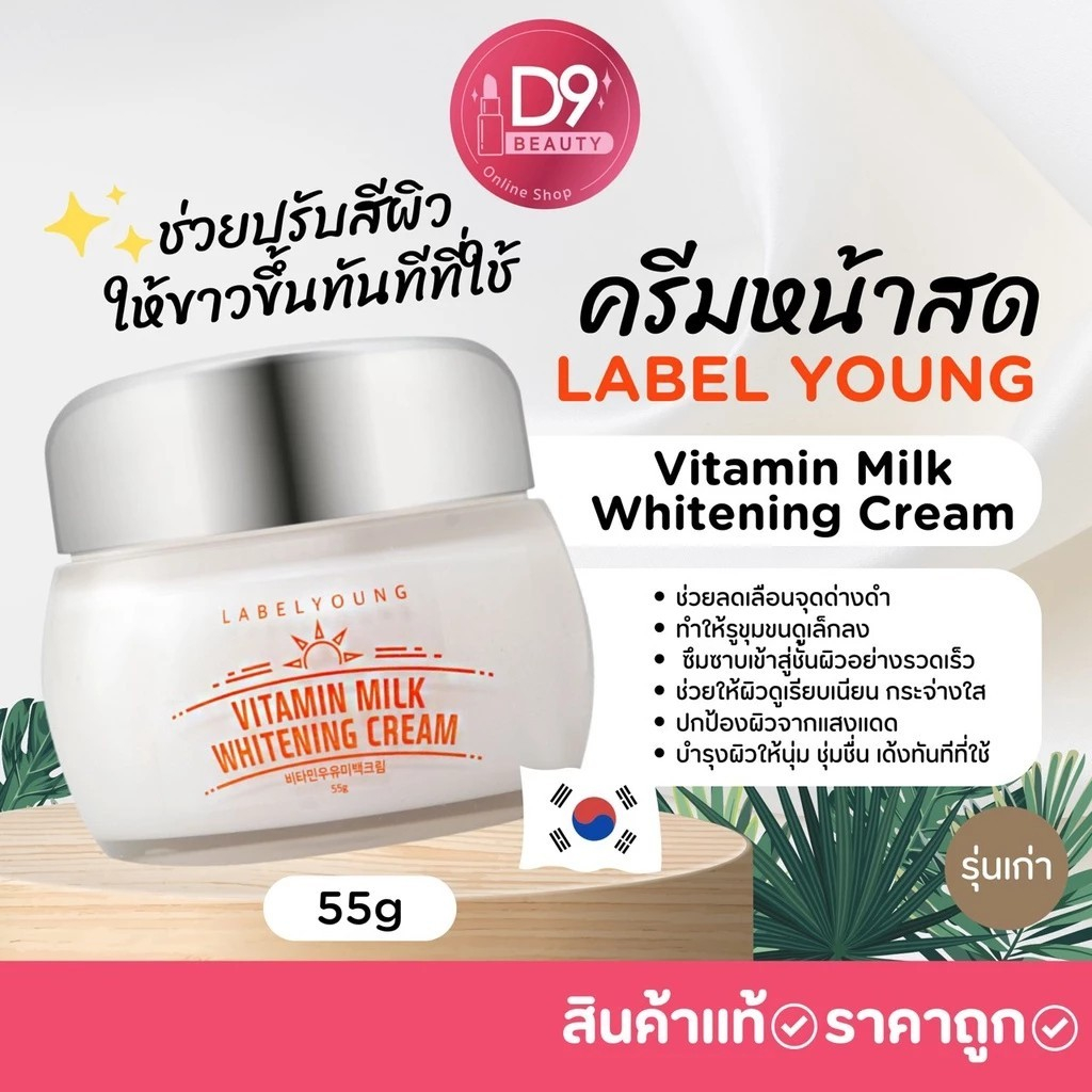 LABEL YOUNG Vitamin Milk Whitening Cream 55g ครีมหน้าสด | Shopee Thailand