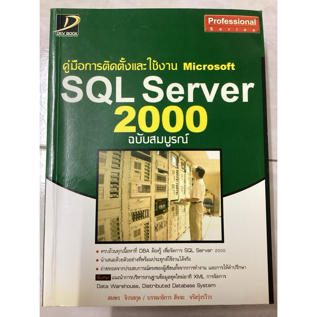 คู่มือการติดตั้งและใช้งาน Microsoft SQL Server 2000 สมบูรณ์ มือสอง | Shopee Thailand