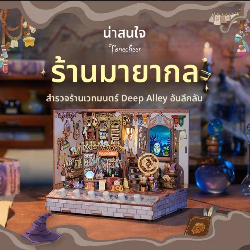 Tonecheer 3D Puzzle DIY Magic Shop (ลิขสิทธิ์แท้) ตัวต่อ ร้านค้าเวท ...